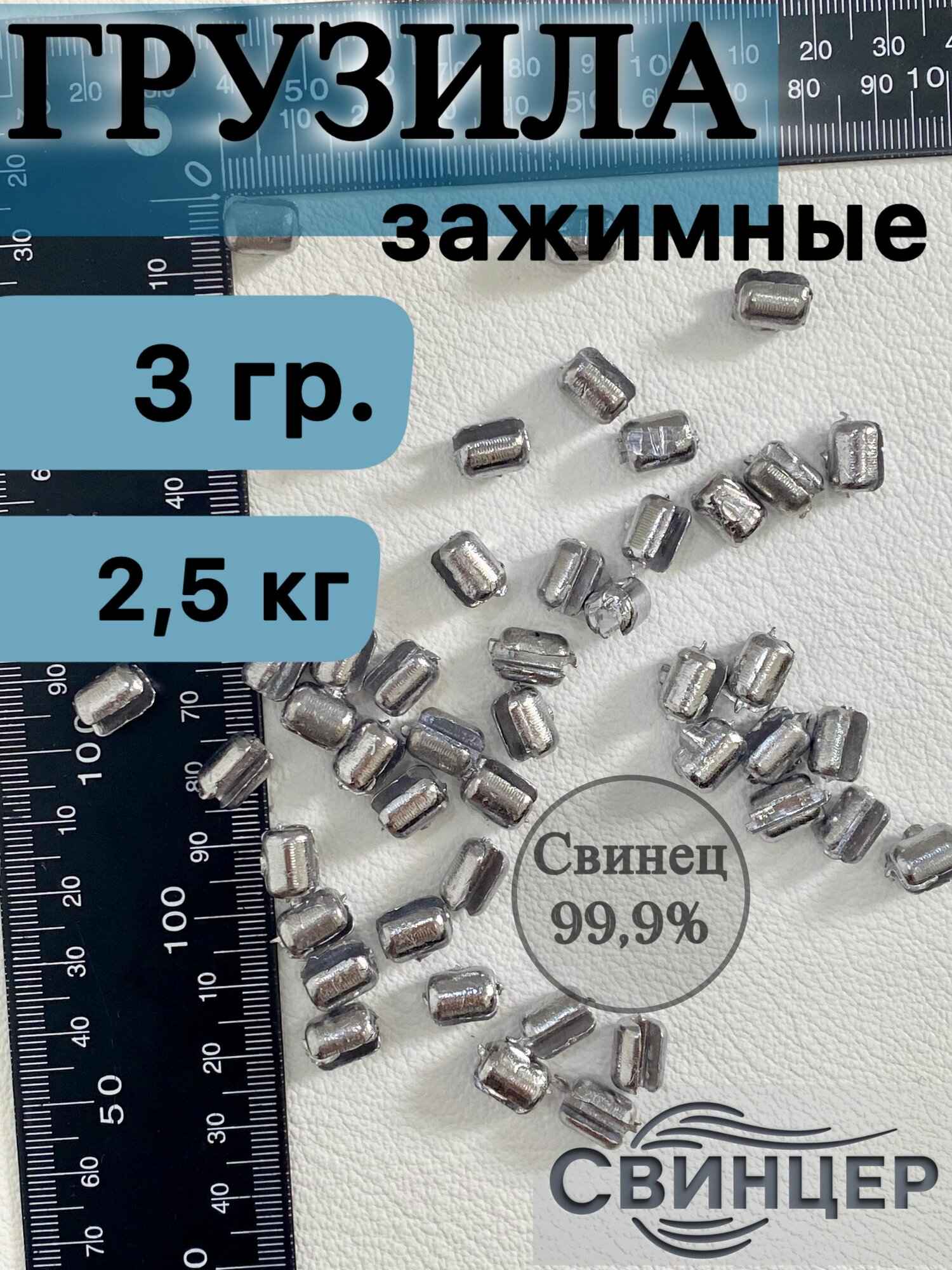Грузики для сетей зажимные с прорезью 3 гр 2,5 кг