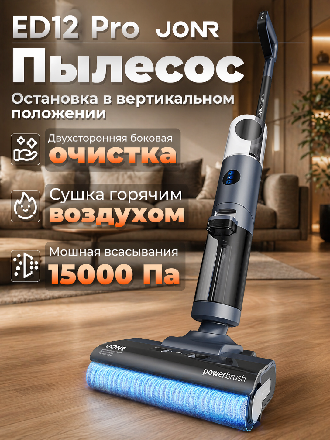 Беспроводной моющий пылесос JONR ED12 Pro, влажная и сухая уборка 2-в-1, самоочистка, сушка 75°C, горячая вода, 15000 Па