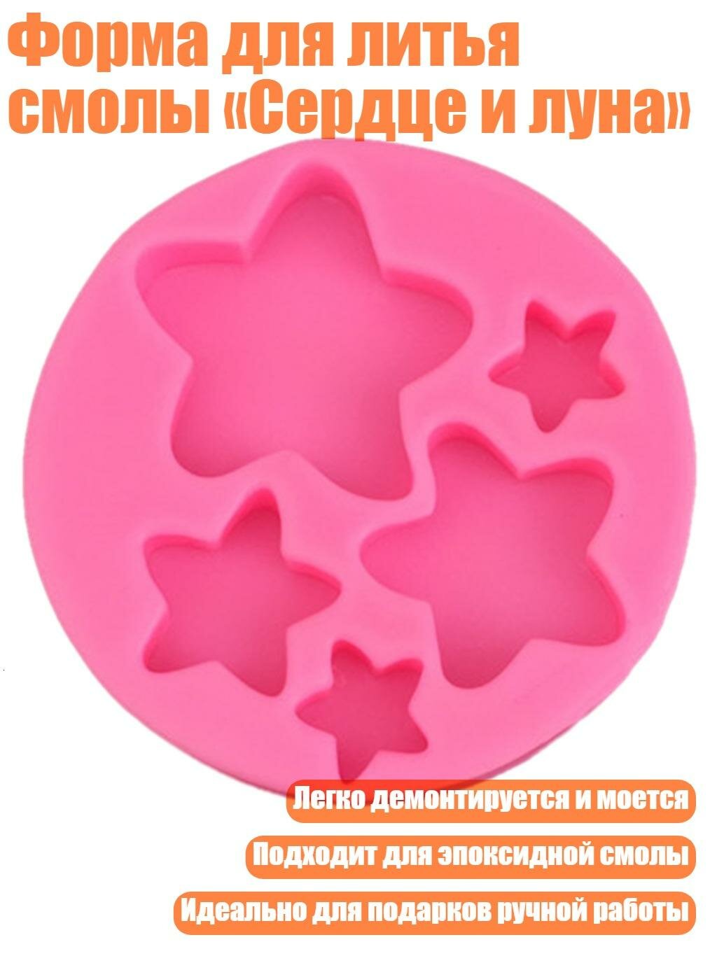 Форма для литья смолы «Сердце и луна», Звезда