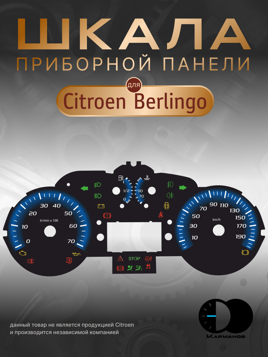 Шкала приборной панели Citroen Berlingo
