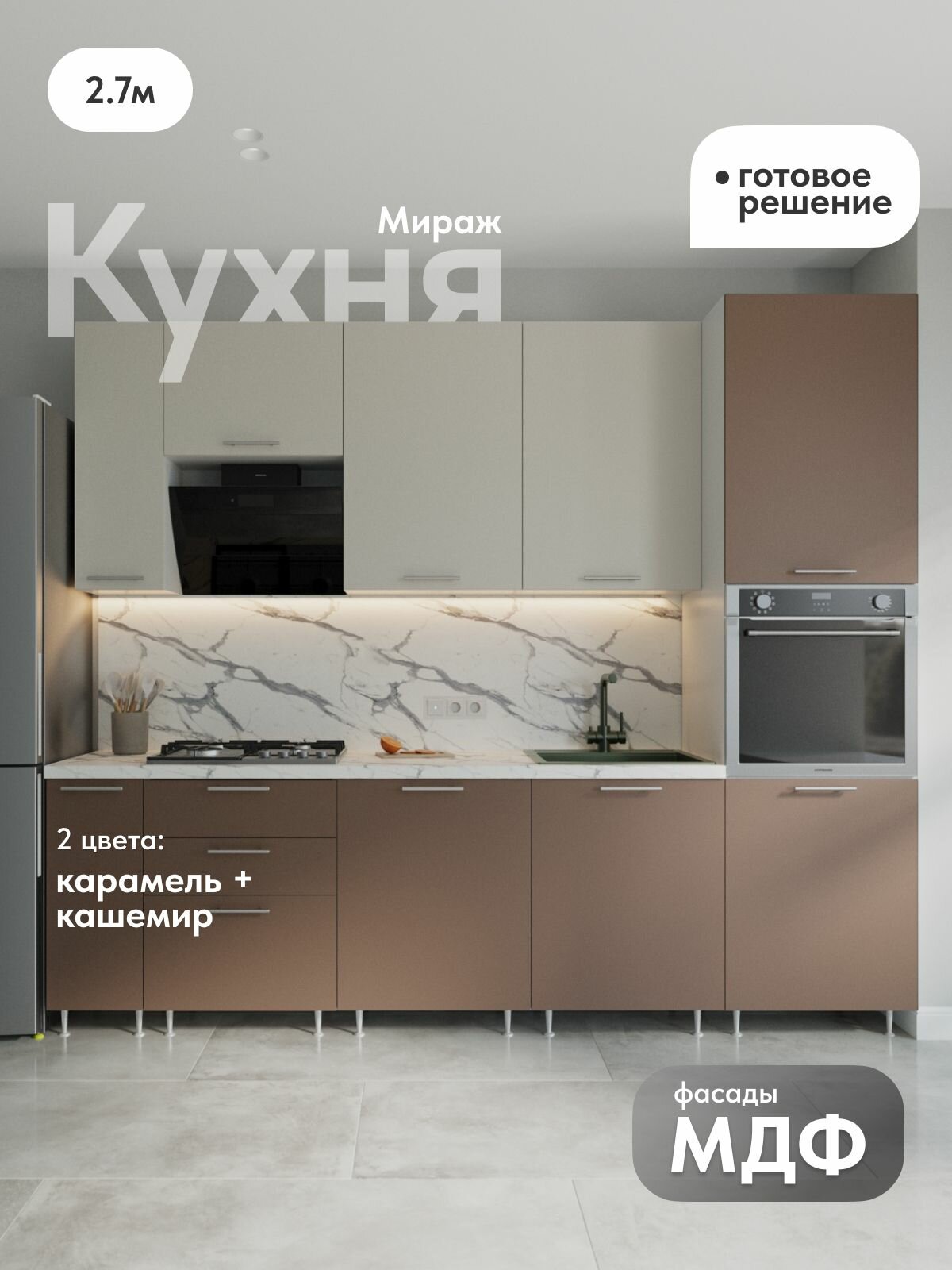 Кухня "Мираж" 2,7м/900 компоновка - 1 Карамель/Кашемир (Мрамор белый) МДФ