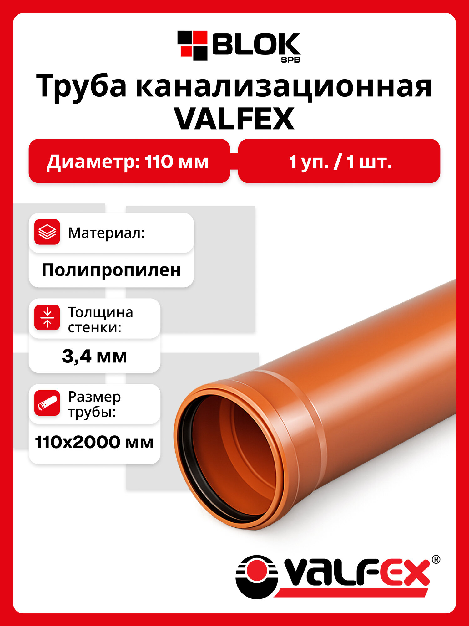 Труба канализационная 110х2000х3,4мм ПП рыжая VALFEX с раструбом для внешней канализации