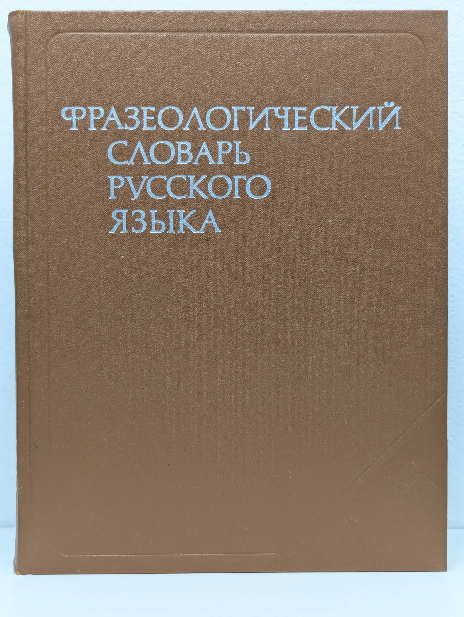 Фразеологический словарь русского языка Жуков Влас Платонович, Войнова Лидия Адольфовна, Молотков Александр Иванович (сост.), Фёдоров Александр (сост.) (сост.) 1978
