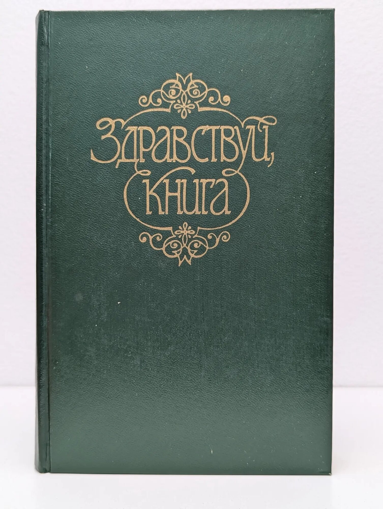 Здравствуй, книга. Для семейного чтения. Выпуск № 2 Демьянова Нина Анатольевна, Осипова Анжелика Александровна (сост.) 1983