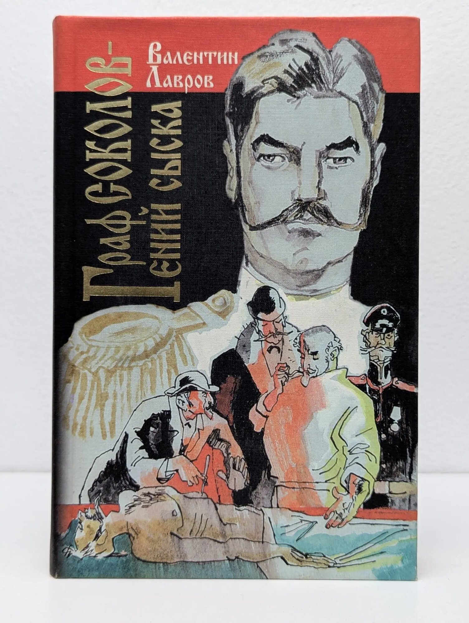 Граф Соколов - гений сыска Лавров Валентин Викторович 1996