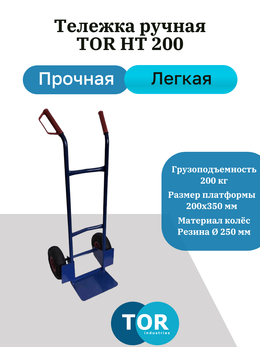 Тележка ручная двухколесная TOR HT 200 пневмо колёса, металлическая