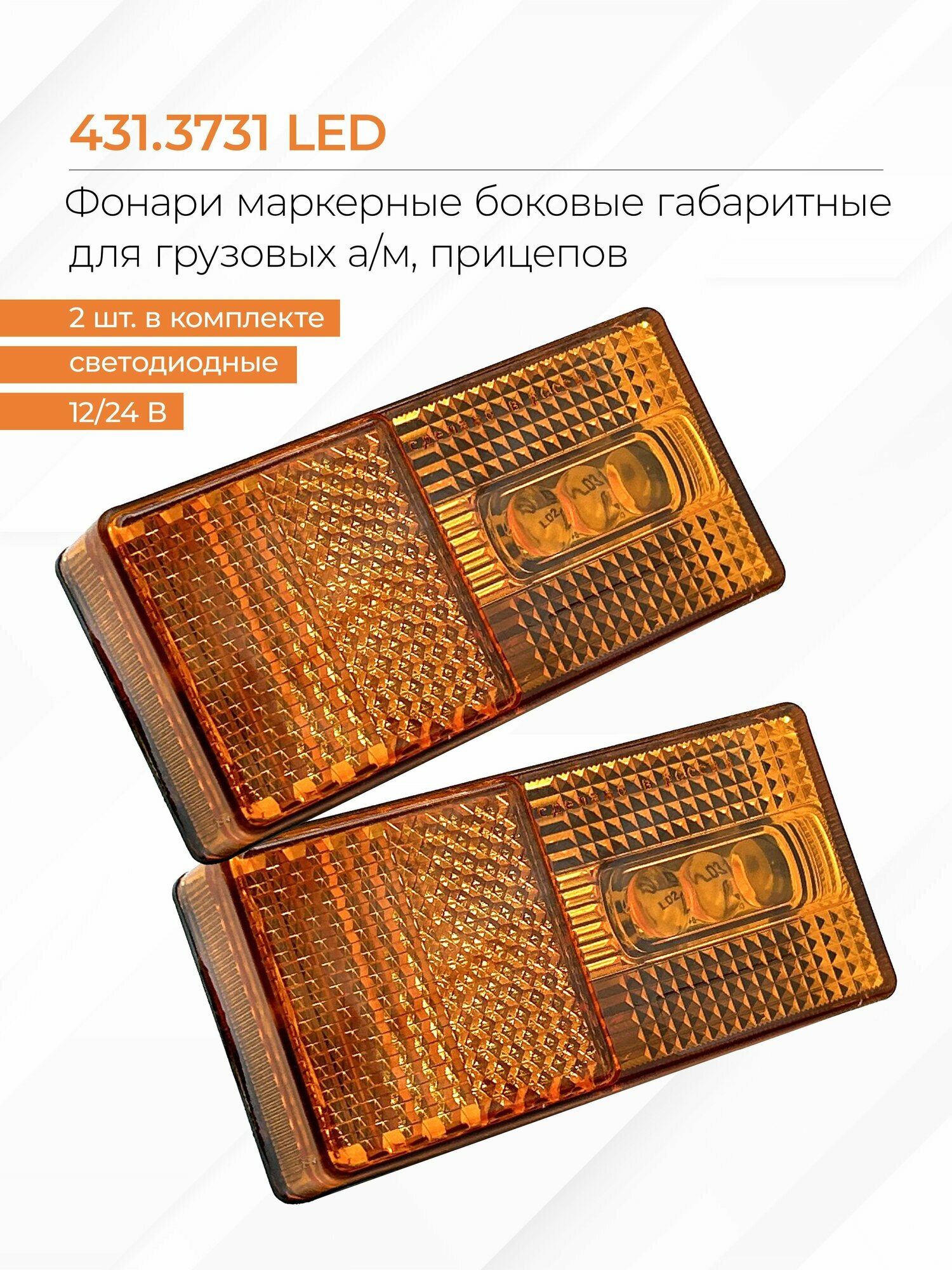 Фонари габаритные боковые маркерные светодиодные 2 шт. - арт. 431.3731 LED (2 шт.)