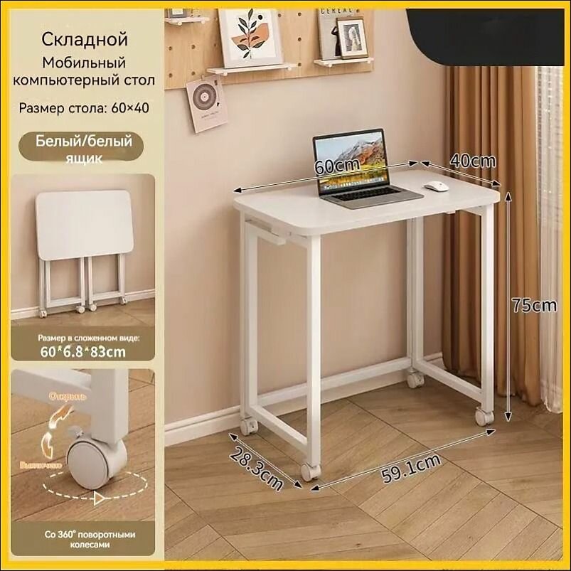 Складной компьютерный стол 60×40×75 см с колесиками 360° — белый, складывается для спальни, гостиной и у кровати