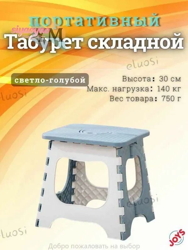 Складной табурет для дома, дачи и походов — высота 30 см, вес 750 г, выдерживает до 140 кг, голубой, компактный