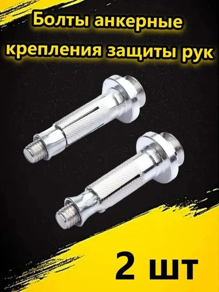 Анкерные болты для защиты рук Прочные крепления для безопасной работы с конструкциями