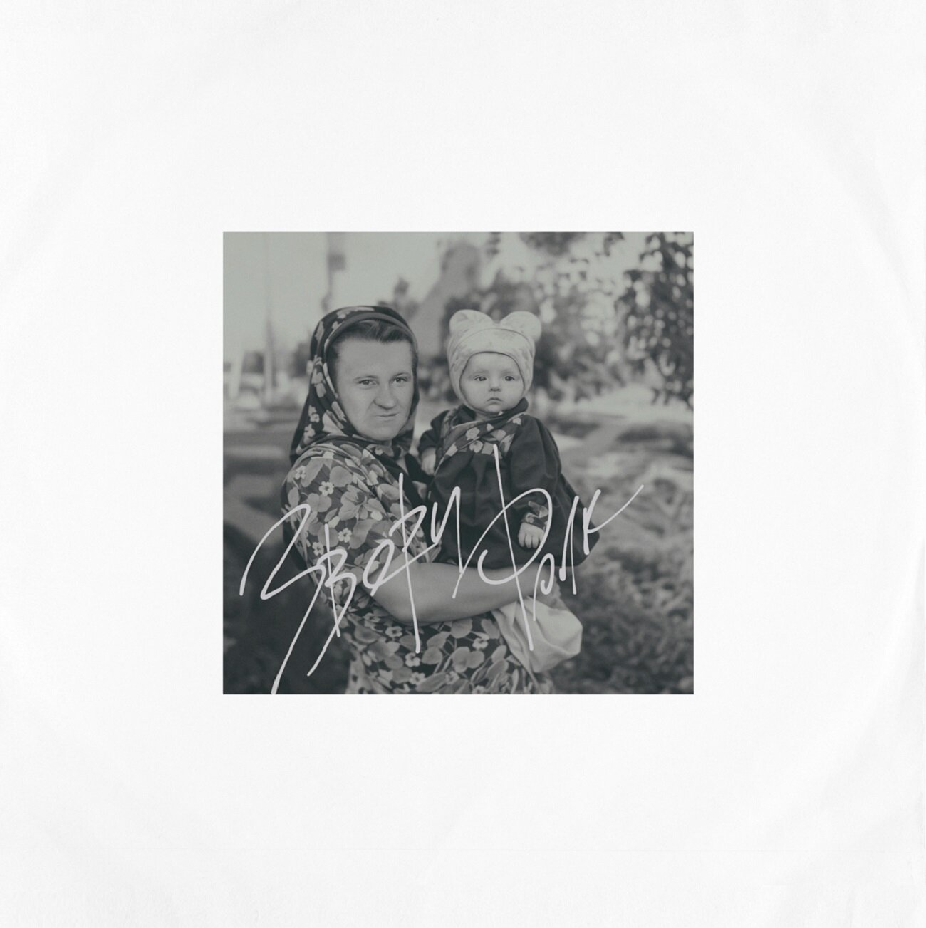 Виниловая пластинка Звери - Фолк (1 LP)