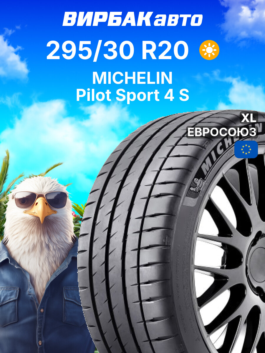 Летние шины MICHELIN Pilot Sport 4 S 295/30 R20 101Y XL, летняя автомобильная резина