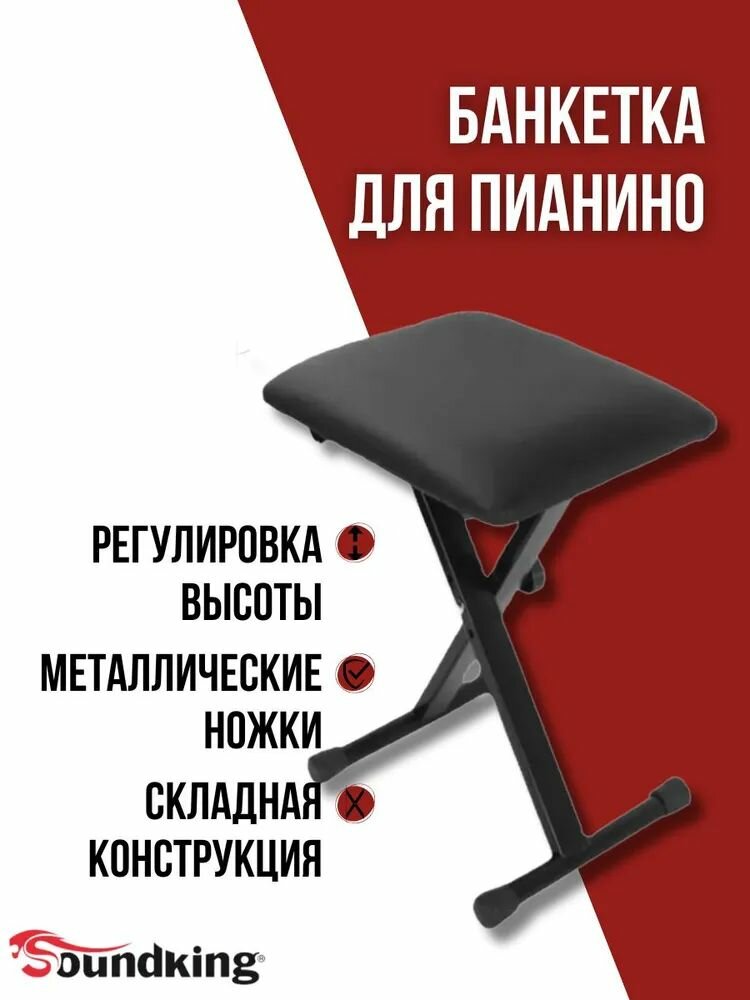 Банкетка для пианино Soundking DF019, регулируется 3 полож, сиденье 405×305 высота 430–480, легкая стальная основа