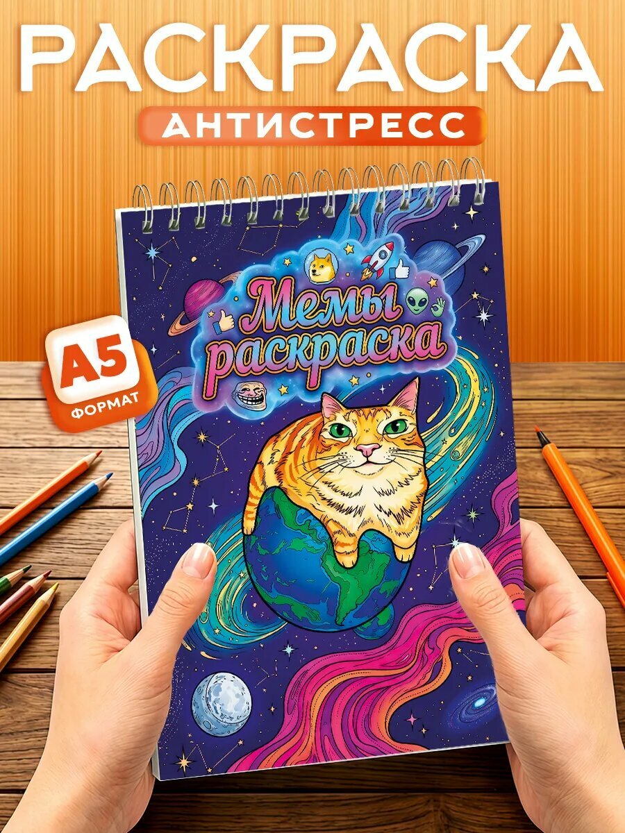 Раскраска - антистресс Мемы, 40 листов, твердая обложка, формат А5