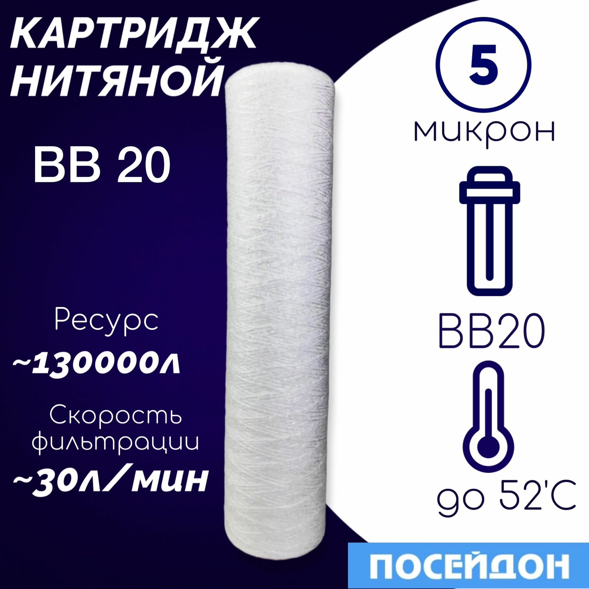 Картридж из полипропиленовой нити 20BB - 5 мкм (ЭФН 112/508), веревочный фильтр грубой и механической очистки воды. Фильтр для воды.