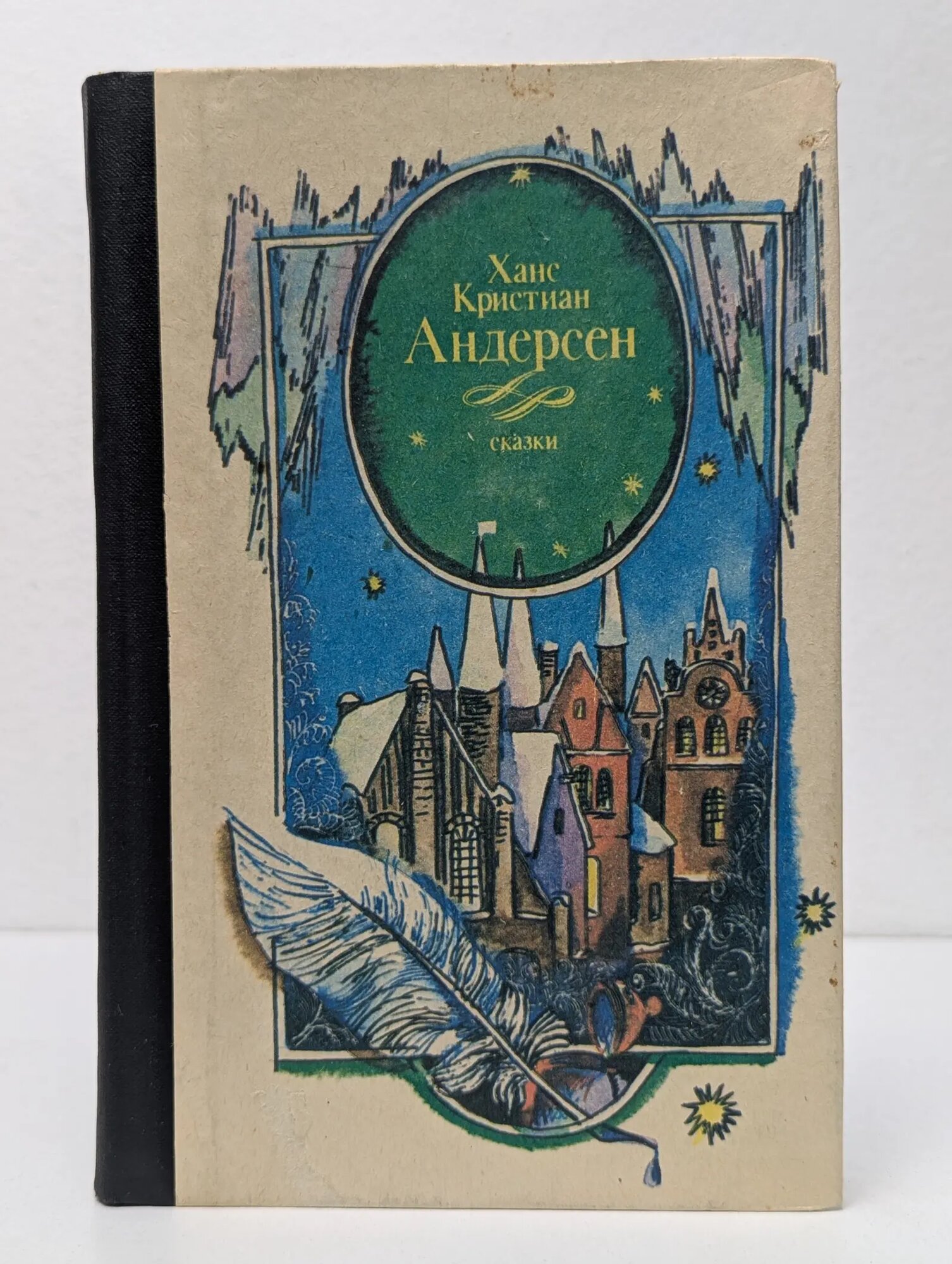 Х. К. Андерсен. Сказки Андерсен Ханс Кристиан 1983
