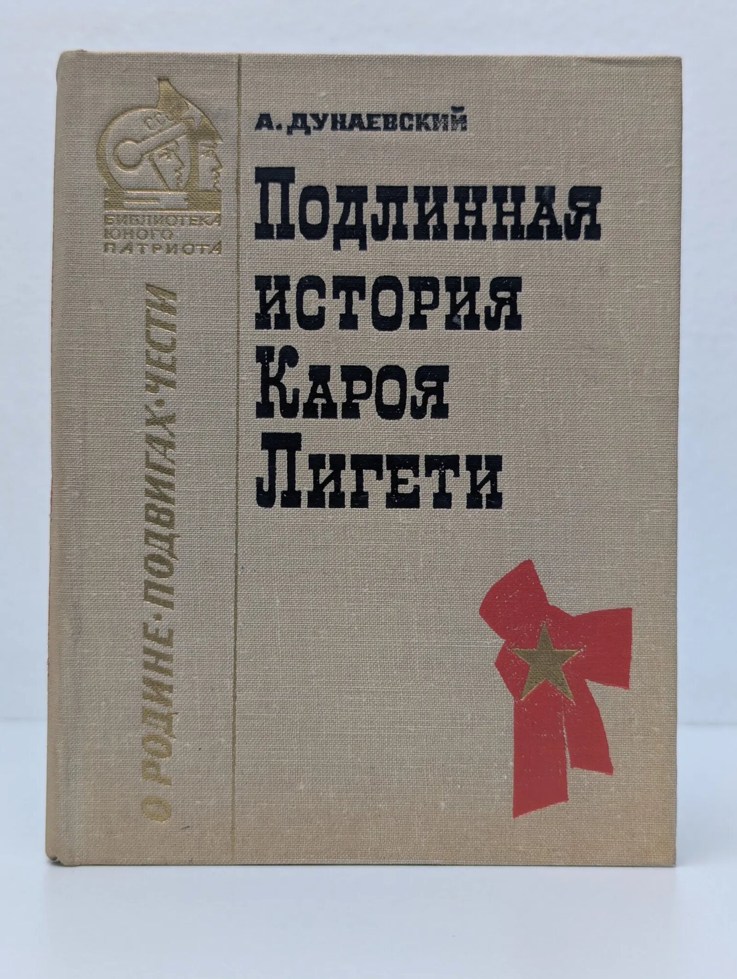 Подлинная история Кароя Лигети Дунаевский Александр Михайлович 1969