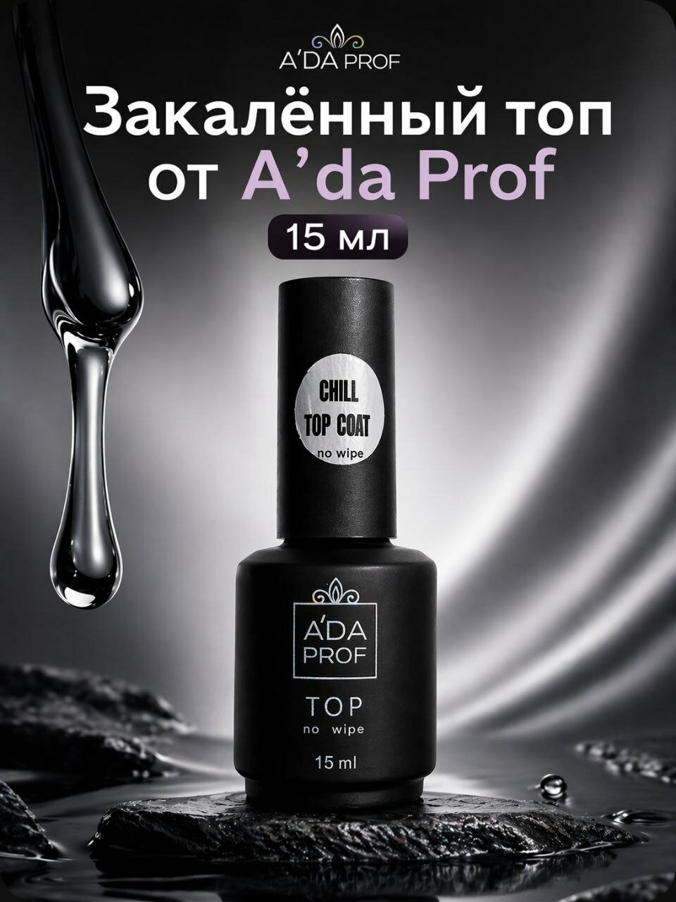 A'DA PROF Топ без липкого слоя Железная твердость (закаленный) no wipe 15 мл