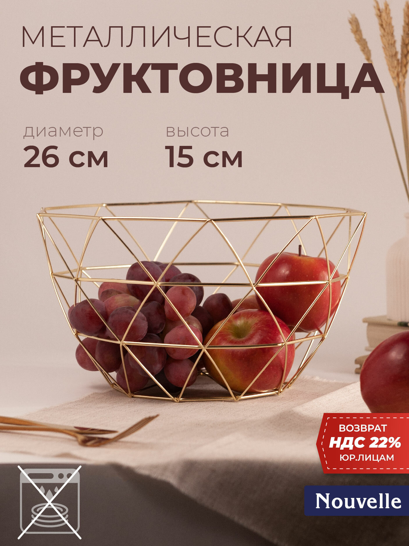 Фруктовница металлическая для фруктов золотистая 26*26*15см, Nouvelle