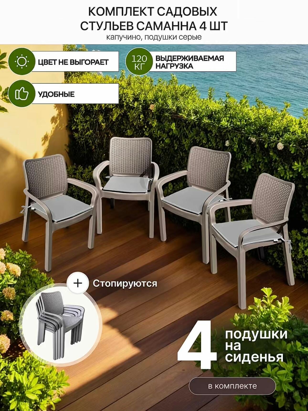 Стулья для сада Саманна, капучино, комплект из 4-х штук с серыми подушками