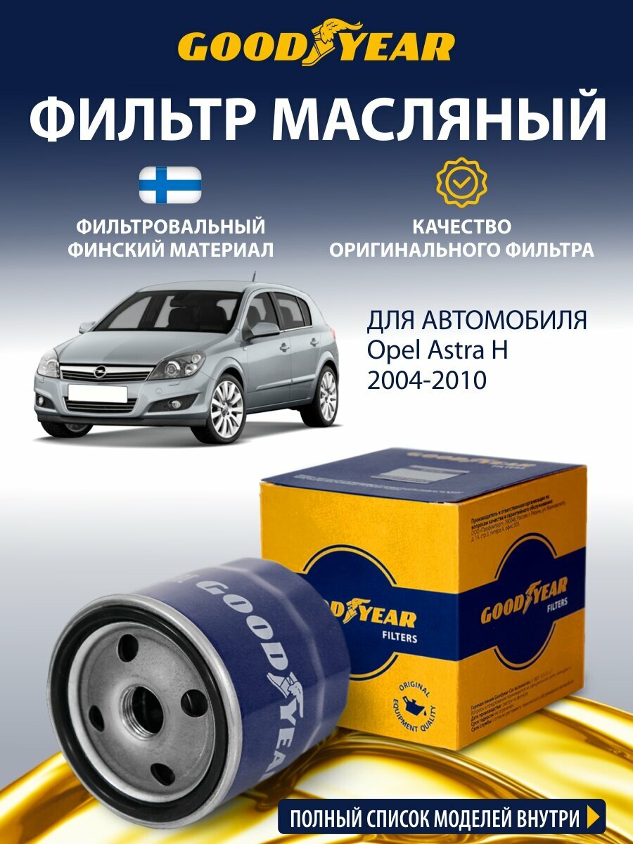 Фильтр масляный Goodyear для OPEL Astra H (Опель Астра H 1.6 1.8) 2004-2010