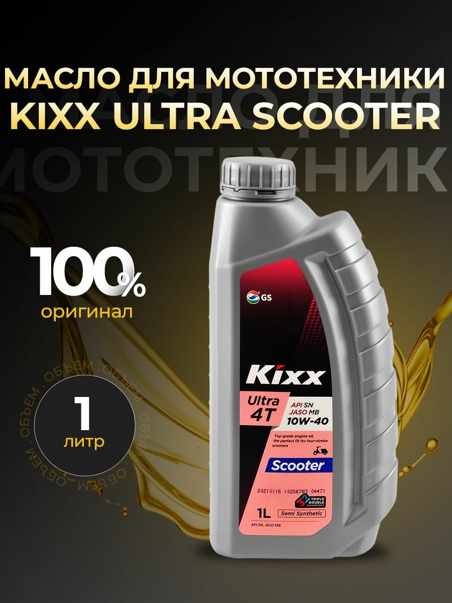 Масло для мототехники KIXX ULTRA SCOOTER полусинтетика 4T 10W40 1 л L5129AL1E1
