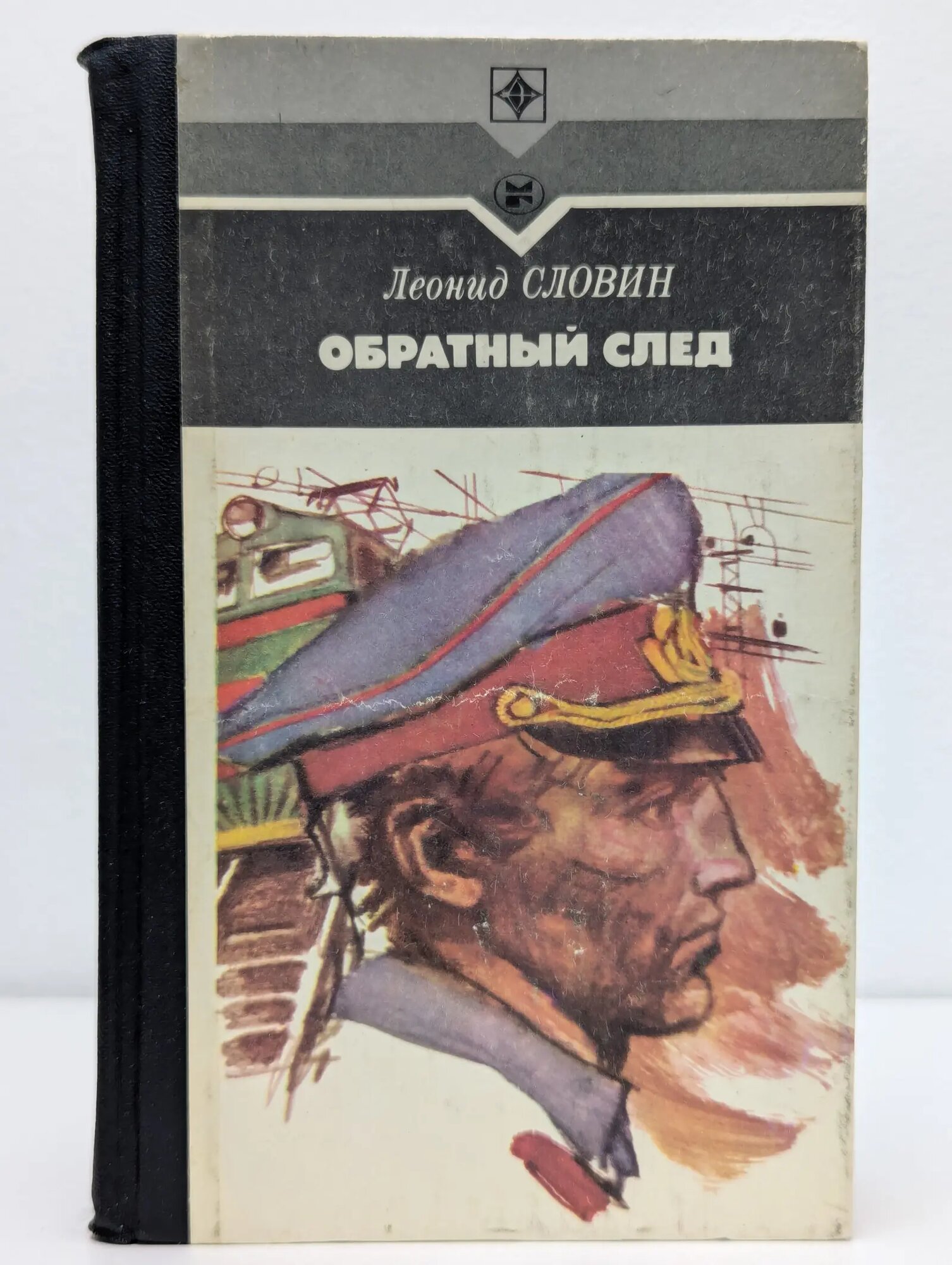Обратный след Словин Леонид Семенович 1984