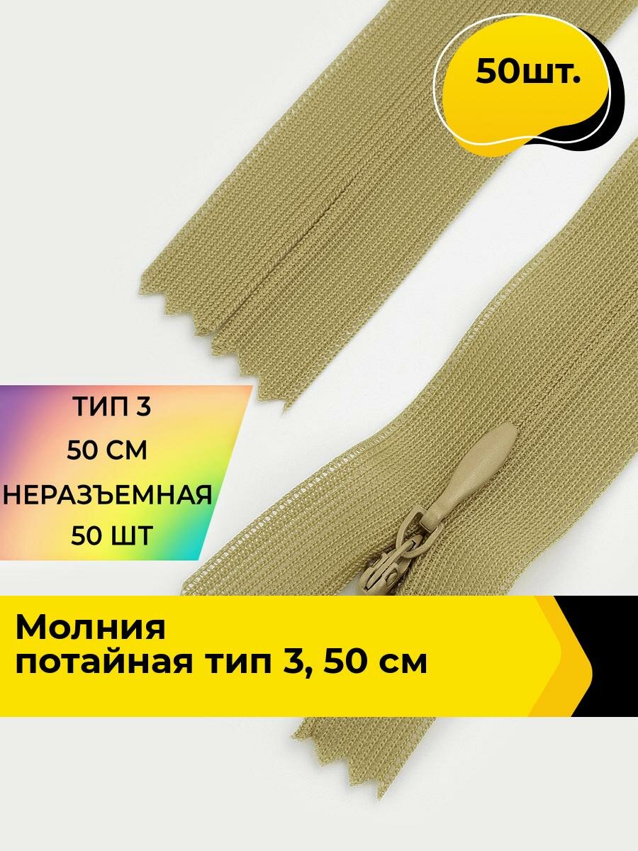 Молния для шитья и рукоделия потайная 50 см, 50 шт.