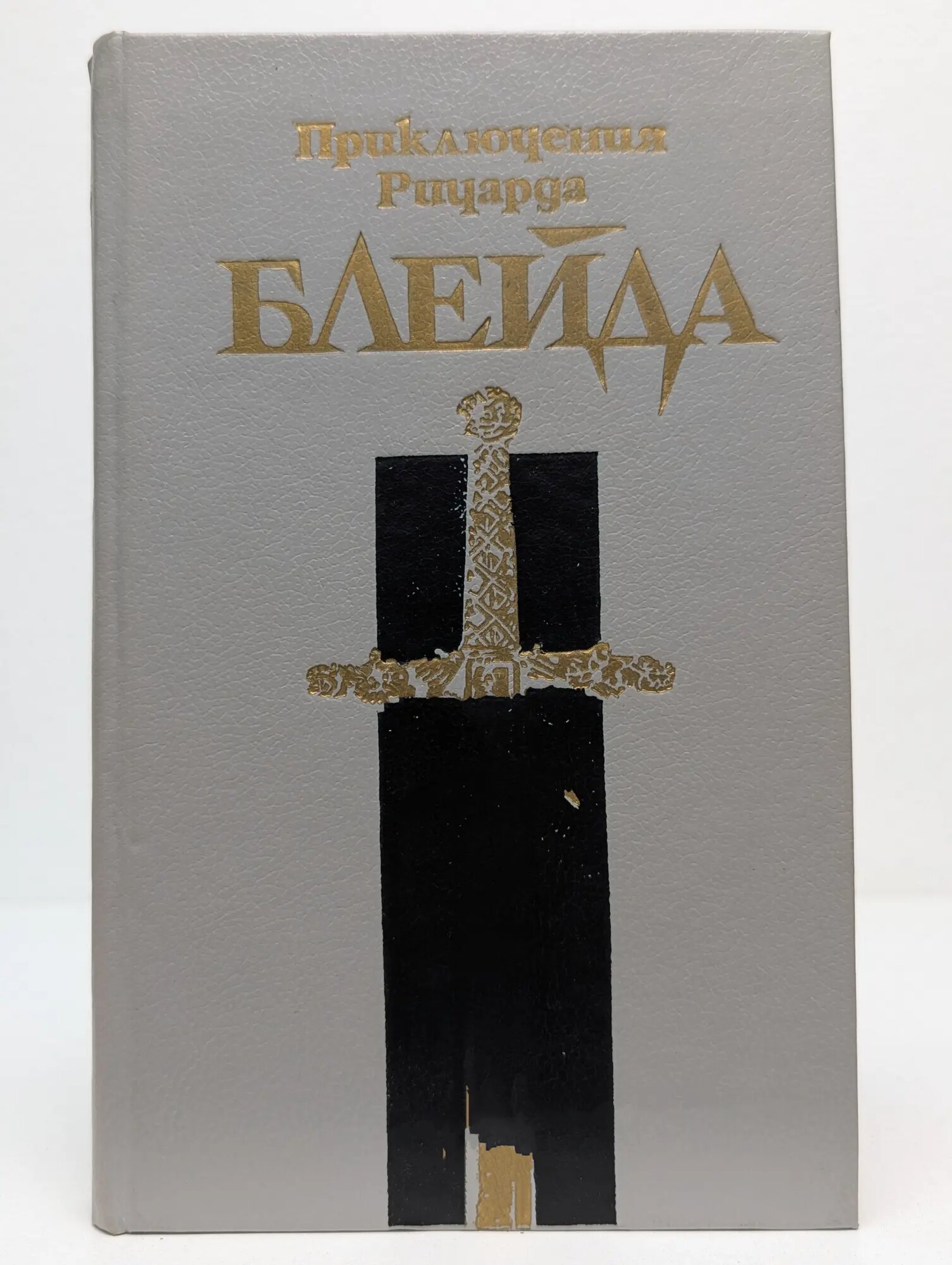 Приключения Ричарда Блейда Лорд Джеффри 1992