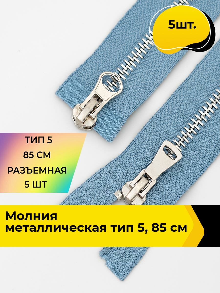 Молния для шитья и рукоделия металлическая 85 см, 5 шт.