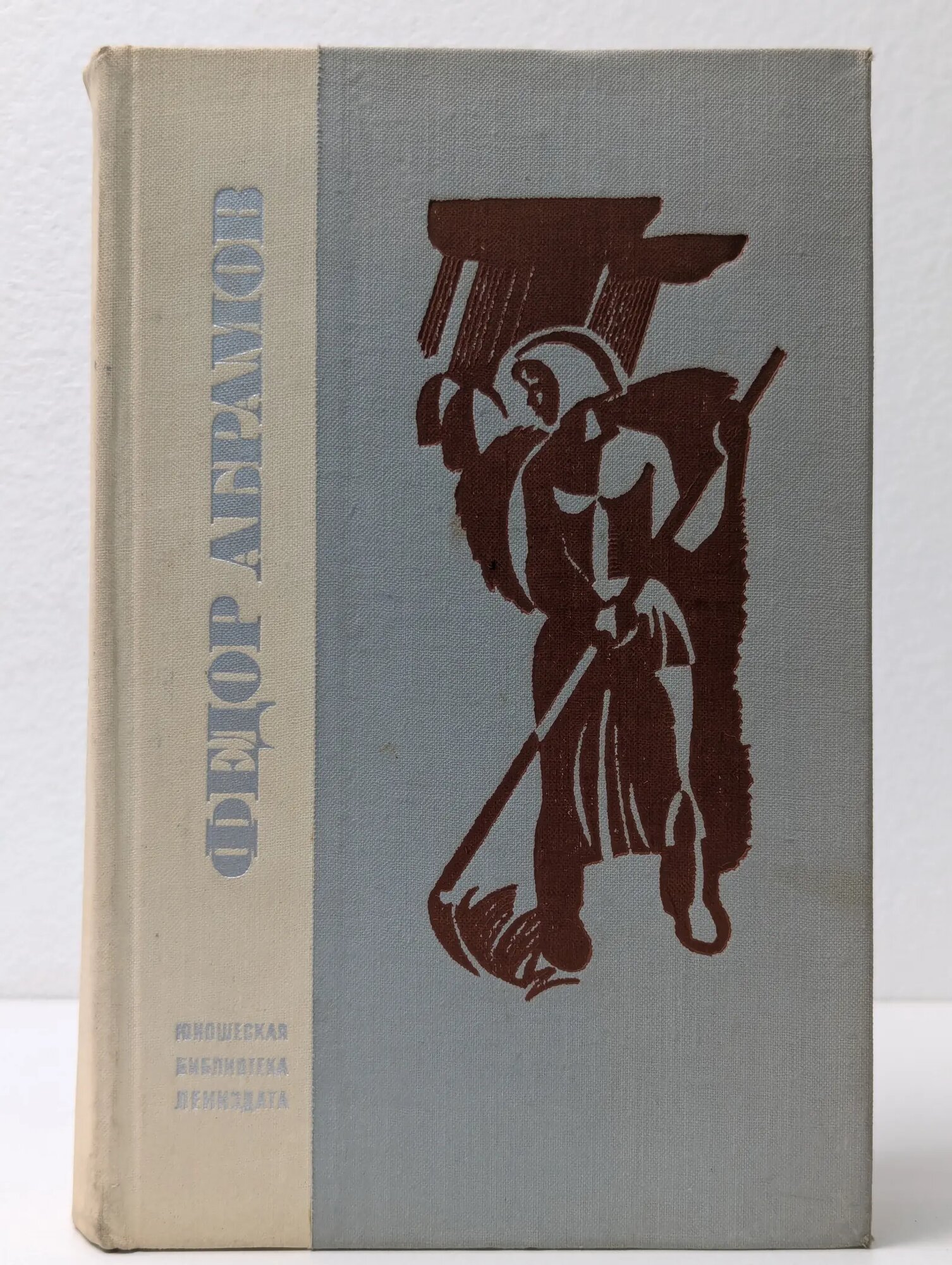 Братья и сестры. Две зимы и три лета Абрамов Федор Александрович 1973
