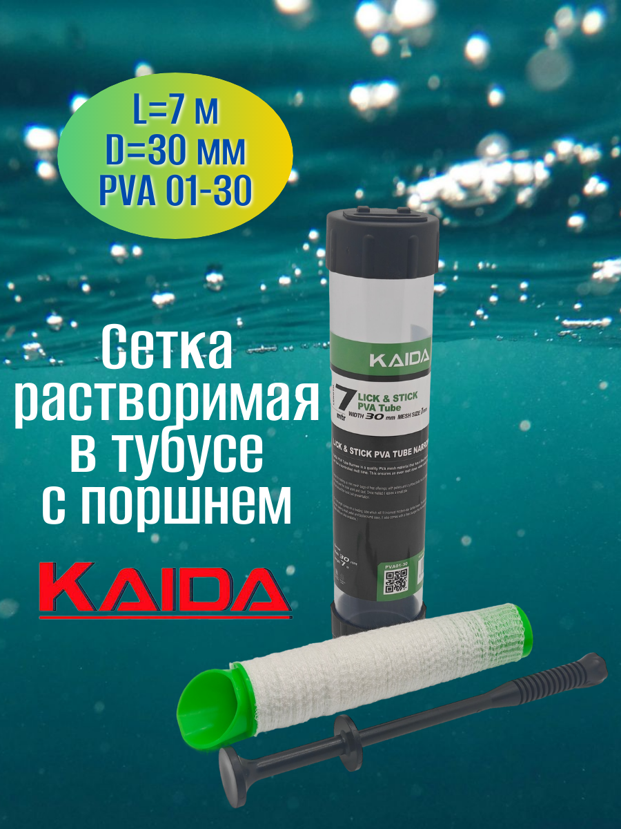 ПВА сетка с поршнем KAIDA (тубус) L=7 м, D=30 мм PVA 01-30