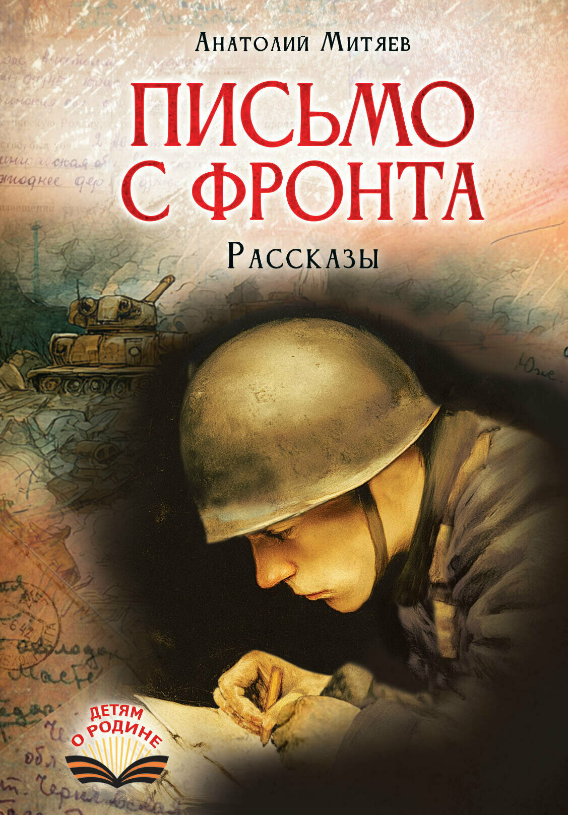 Книга "Письмо с фронта. Рассказы", автор Митяев А. В, издательство малыш