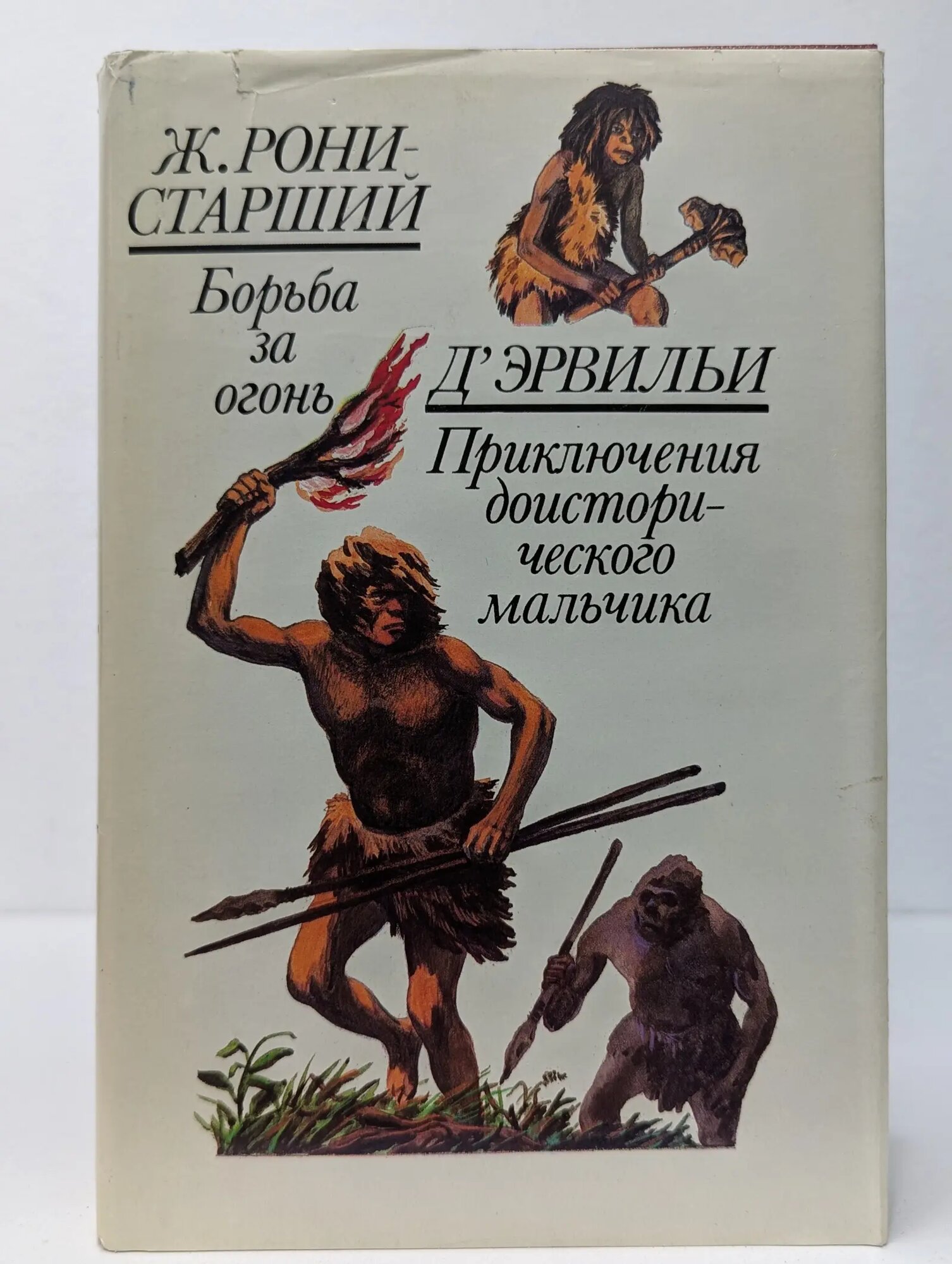 Борьба за огонь. Приключения доисторического мальчика Рони-Старший Ж, Д’Эрвильи 1994