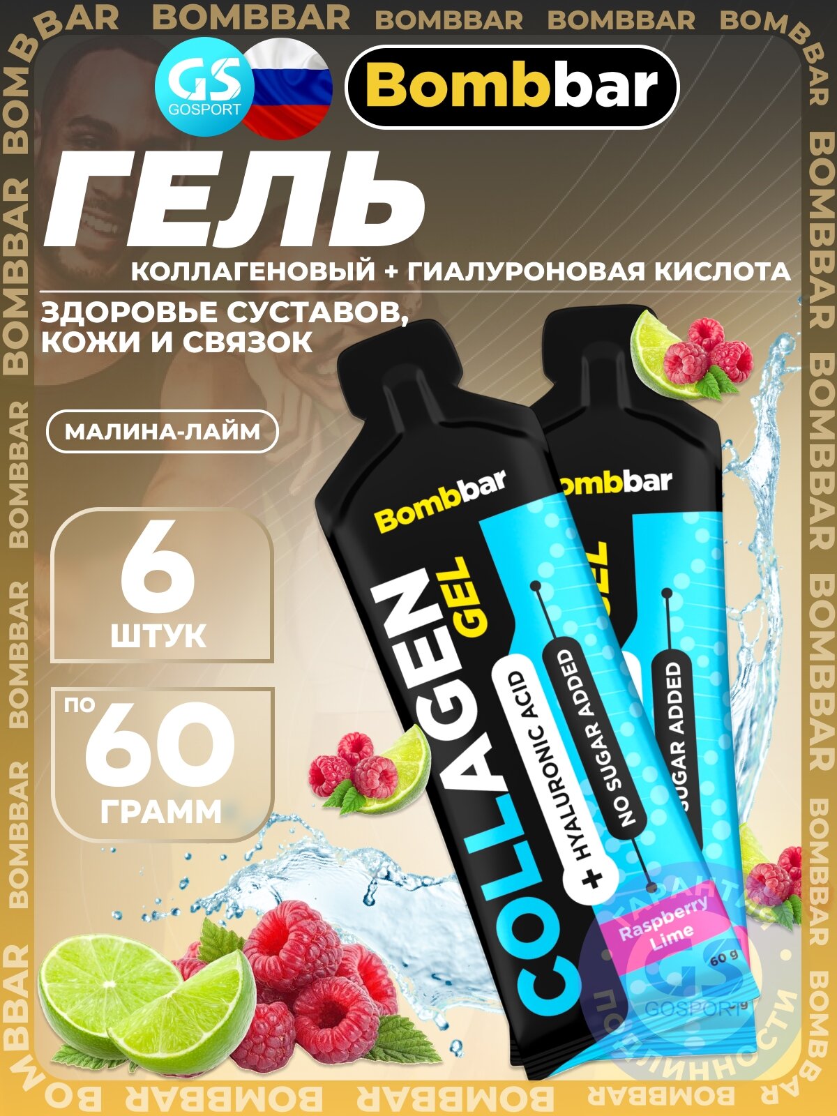 Коллаген жидкий BombBar Collagen gel 5000 mg + hyaluronic acid 6 x 60 г, Малина - лайм