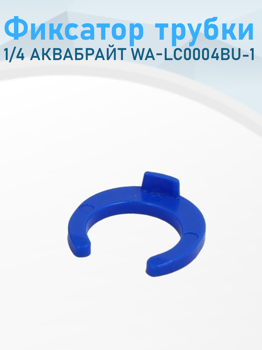 Фиксатор трубки в фитинге 1/4 аквабрайт WA-LC0004BU-1
