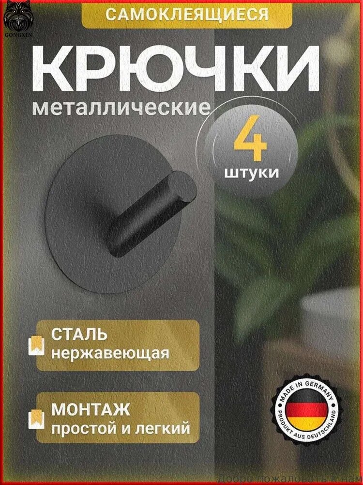 4 шт. Крючки самоклеющиеся металлические для кухни черные стальные. Крючок для полотенец, одежды самоклеящийся в кухню, ванную, гардеробную, на дверь. Из нержавеющей стали