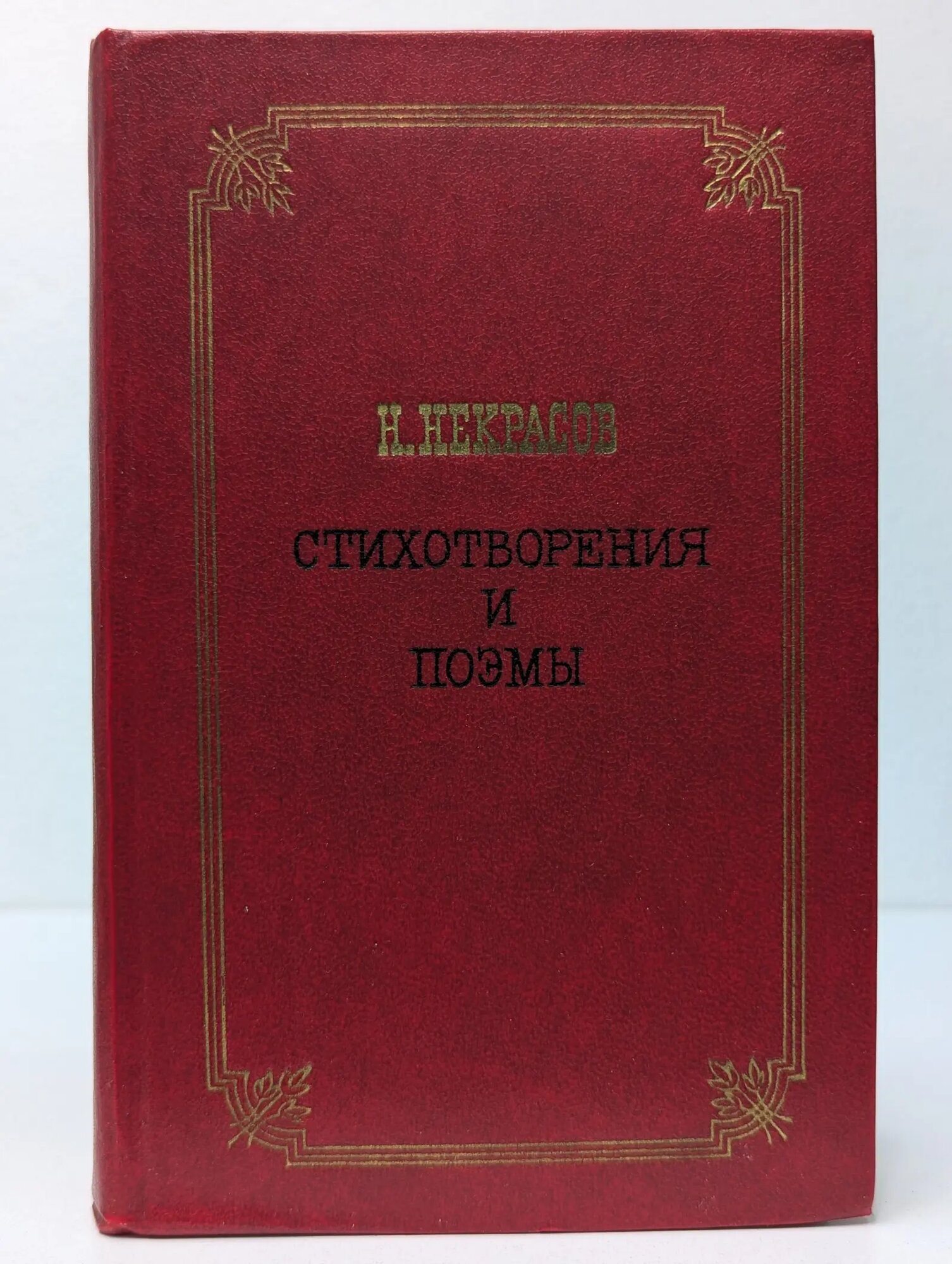 Н. Некрасов. Стихотворения и поэмы Некрасов Николай Алексеевич 1980