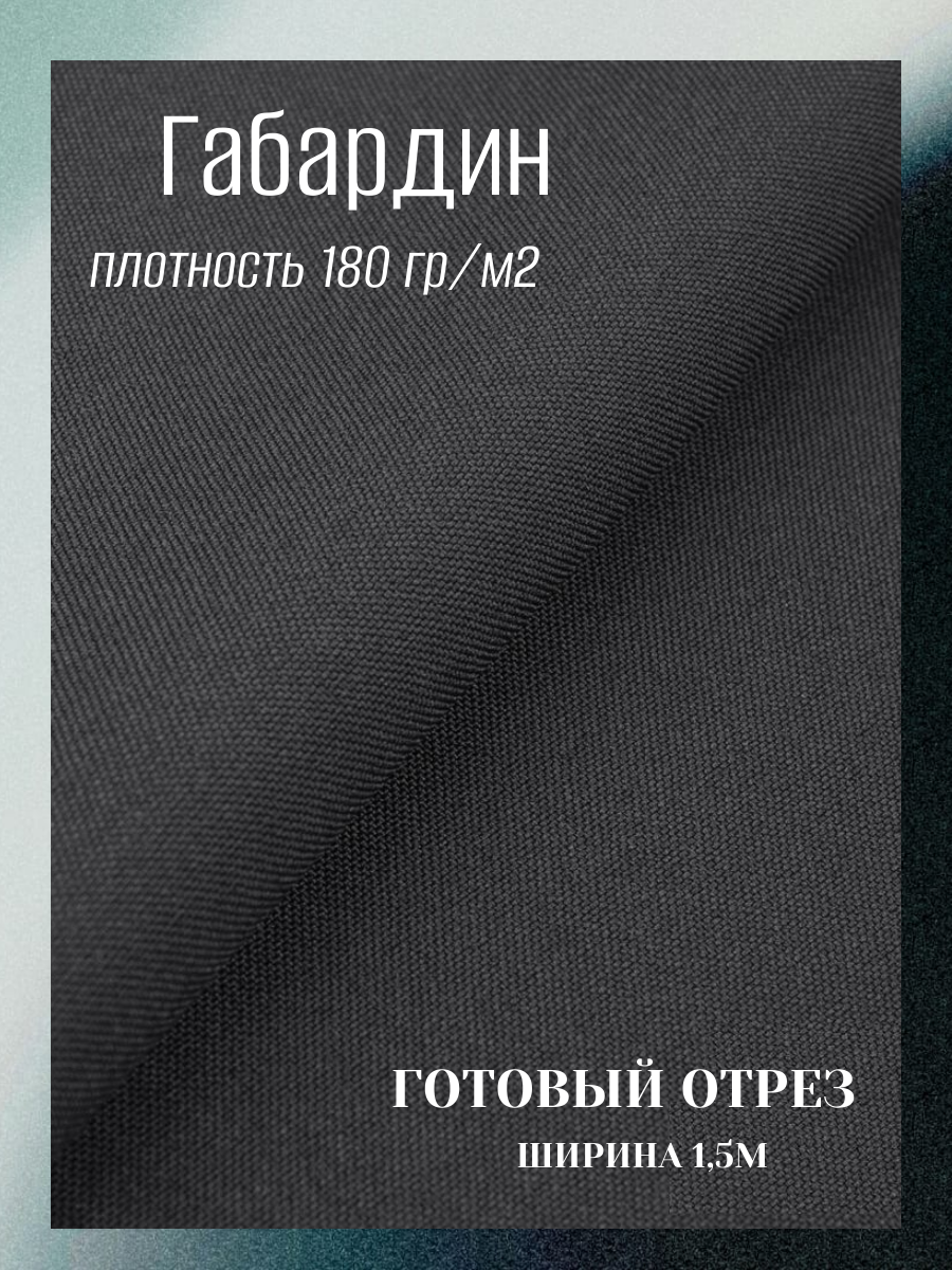 Ткань Габардин. Цвет серый, плотность 180 гр./м2, 100% пэ. Готовый отрез 3*1,5м.