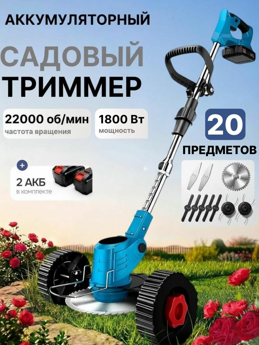 Триммер аккумуляторный садовый