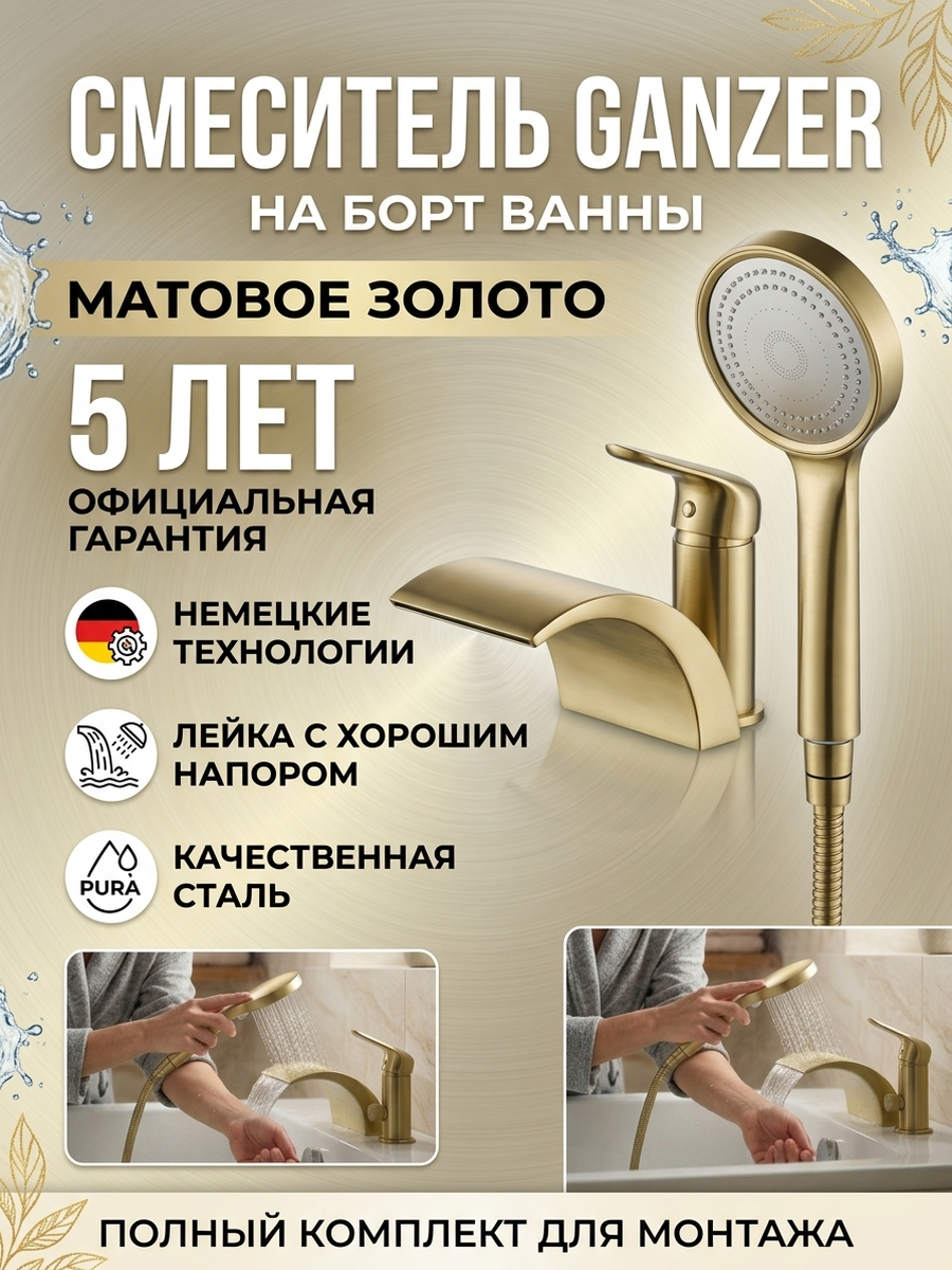 Смеситель на борт ванны с лейкой Ganzer GZ24033-S матовое золото