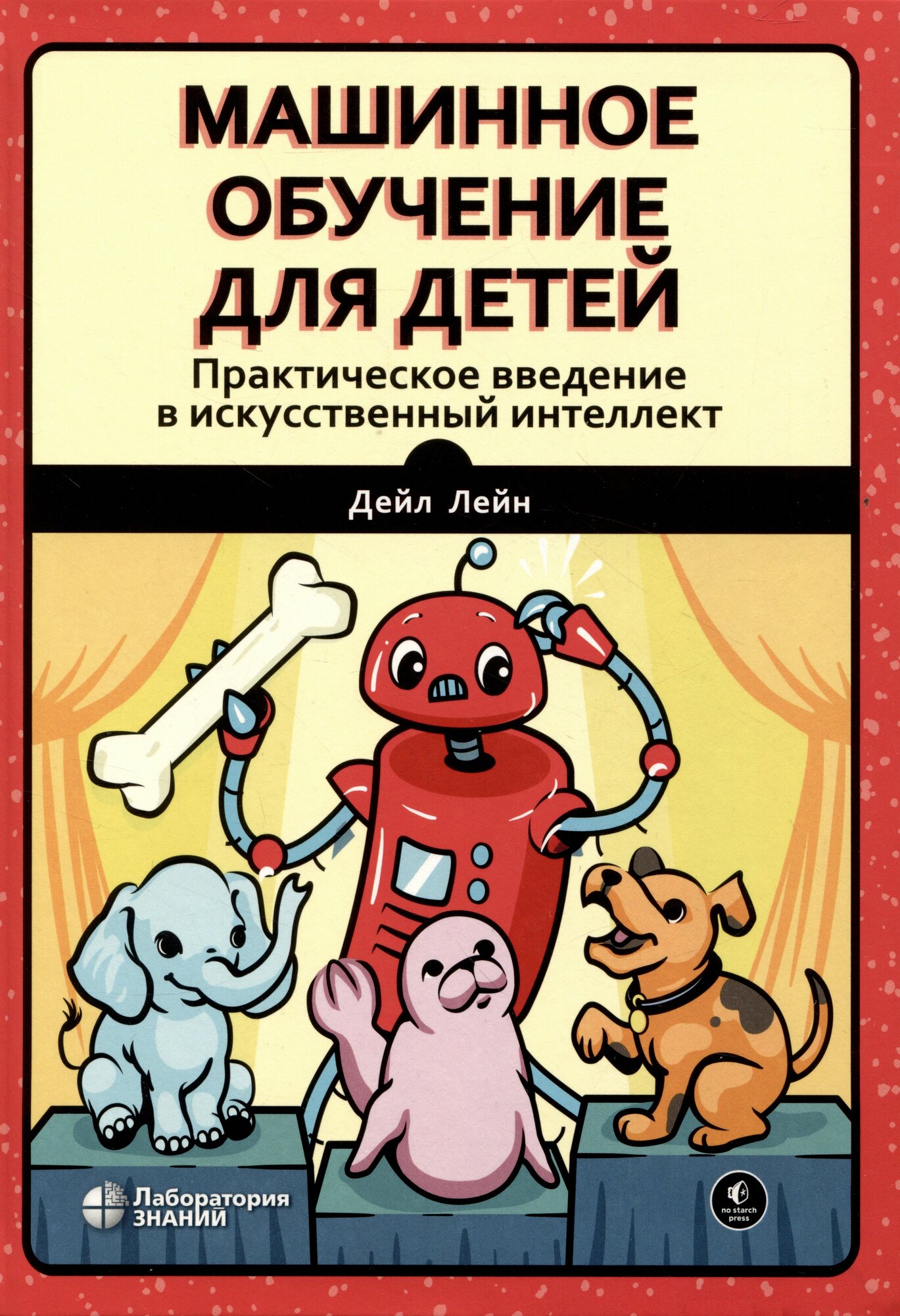 Книга: "Машинное обучение для детей. Практическое введение в искусственный интеллект" от Лейн Д, русский язык, Музыка в начальной школе