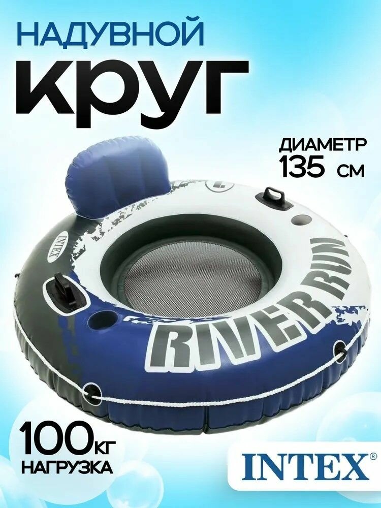 Круг надувной 135см "River Run" синий, с ручками (58825, "Intex") до 100кг.