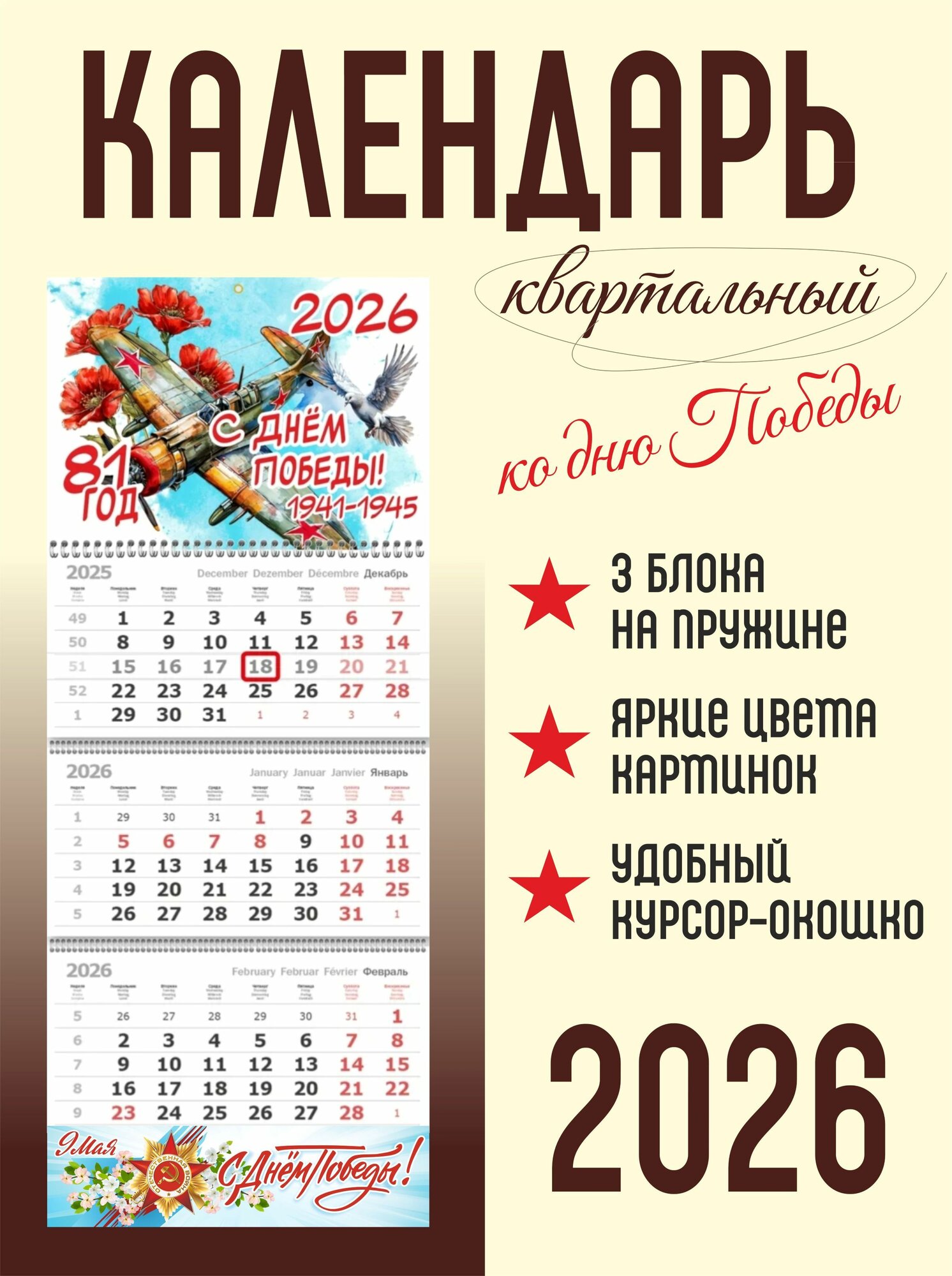 Календарь квартальный 2026 3 блока ко дню Победы 9 мая