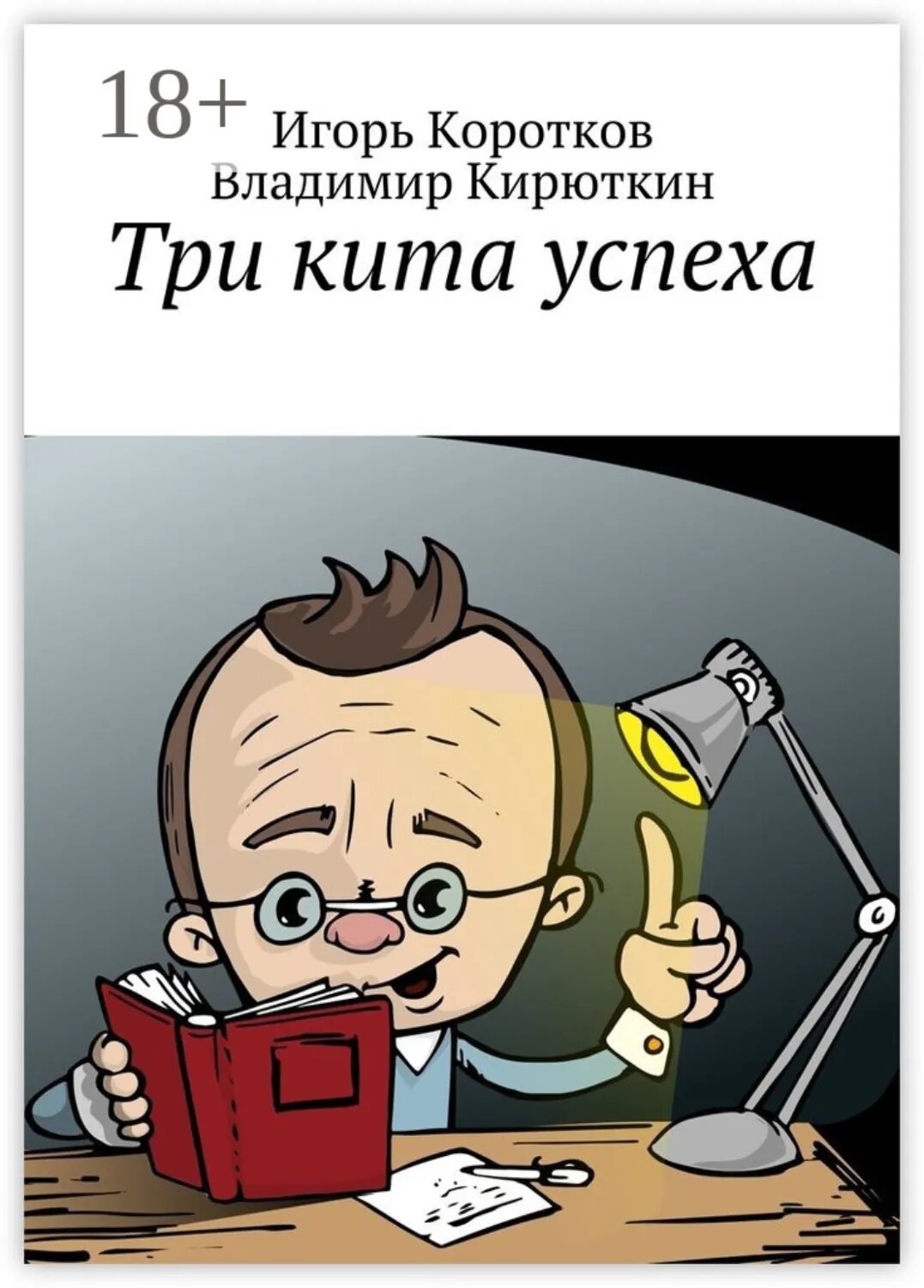 Три кита успеха [Цифровая книга]