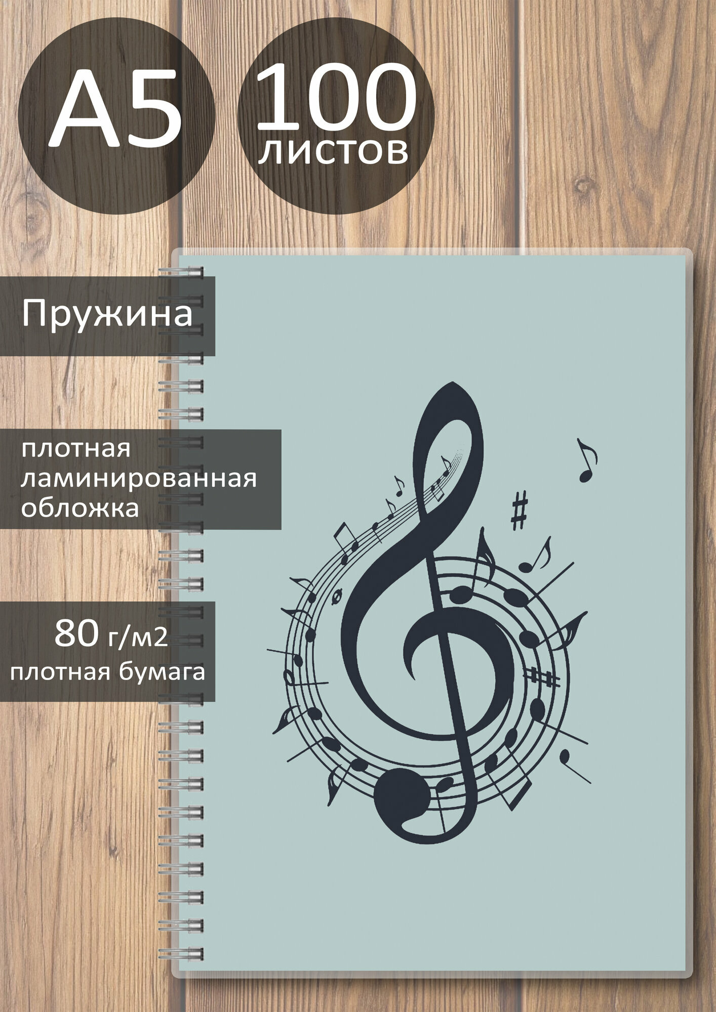 Нотная тетрадь А5, 100л. Пружина, ламинированная обложка.
