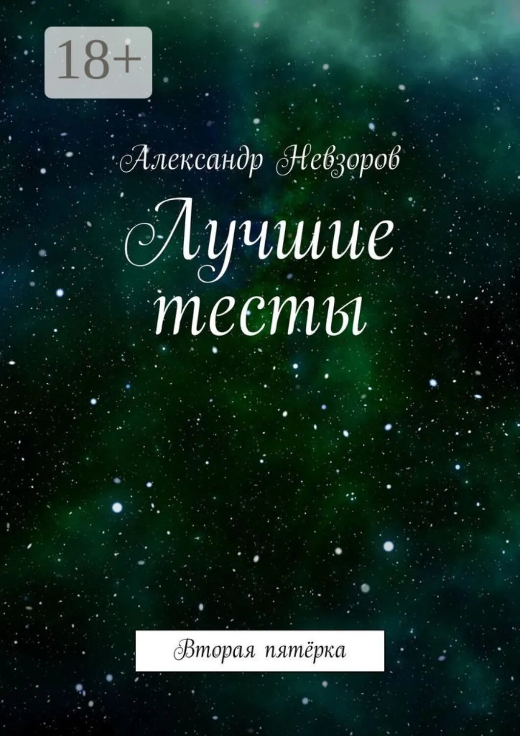 Лучшие тесты. Вторая пятёрка [Цифровая книга]