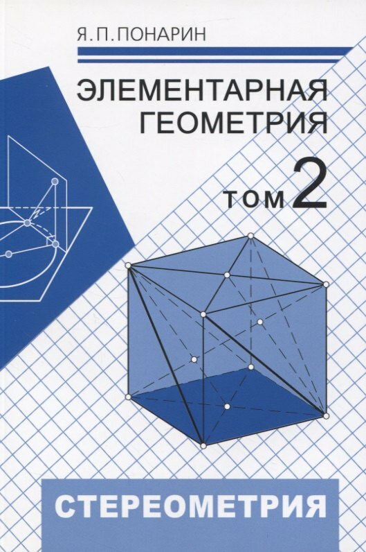 Книга: "Элементарная геометрия. Том 2. Стереометрия, преобразования пространства" от Понарин Я, русский язык, Геометрия