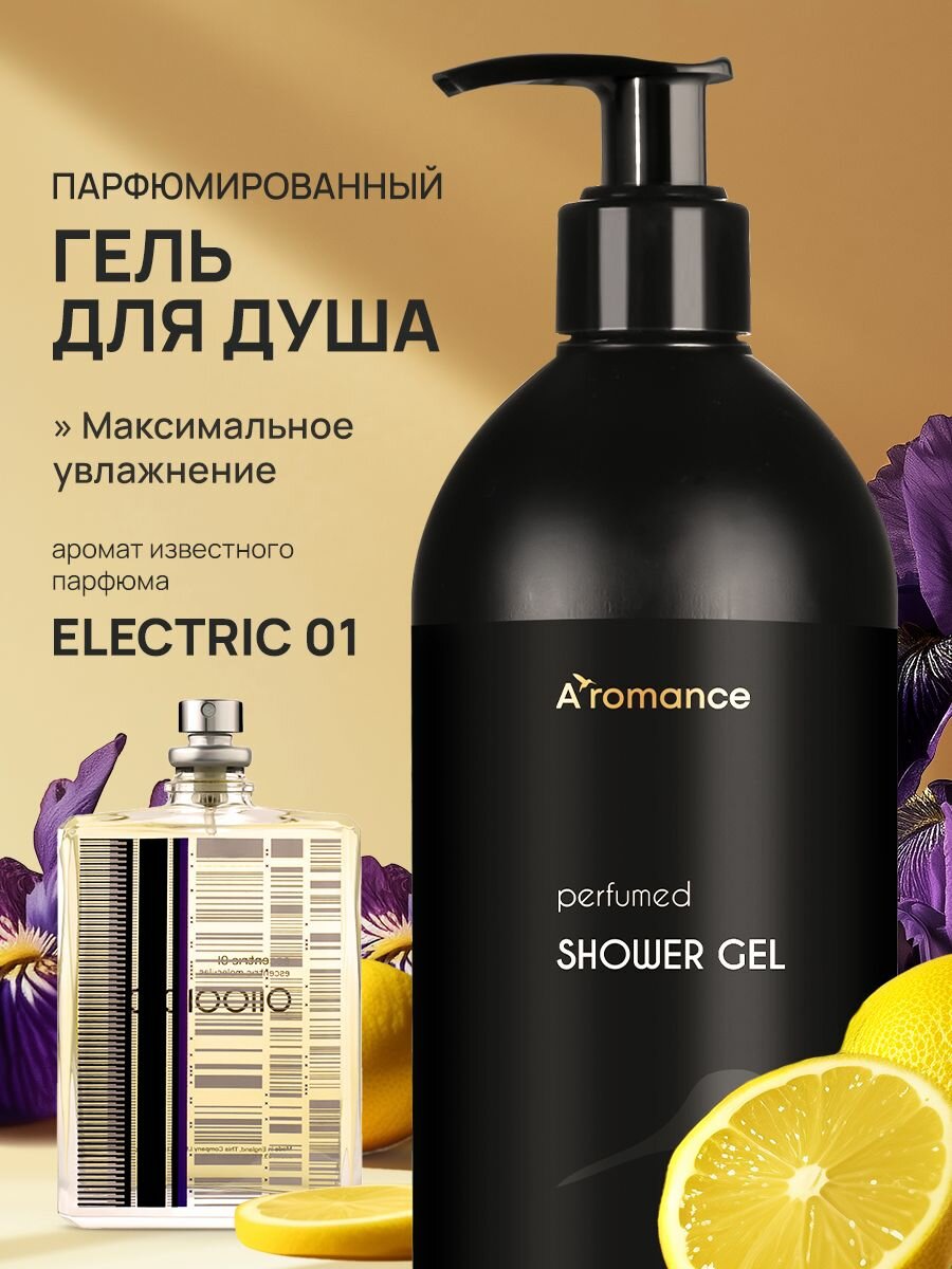 Гель для душа парфюмированный увлажняющий натуральный, Aromance Electric 01 500мл, без парабенов для женщин и мужчин ежедневный уход для тела натуральная косметика