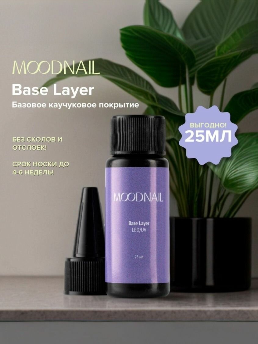 База для гель лака каучуковая эластичная LAYER, 25 гр